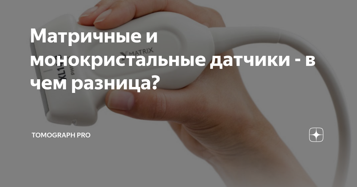 Матричные и монокристальные датчики - в чем разница? | Tomograph PRO | Дзен