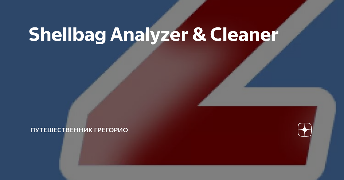 Shellbag Analyzer & Cleaner | Путешественник Грегорио | Дзен