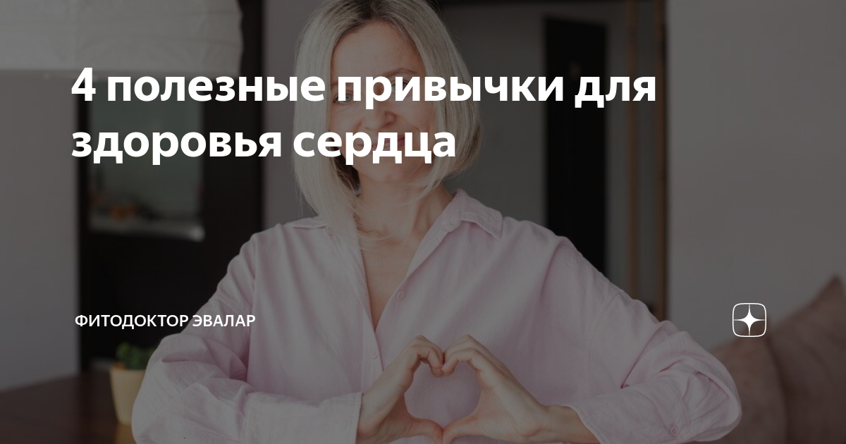 4 полезные привычки для здоровья сердца | ФИТОДОКТОР ЭВАЛАР | Дзен