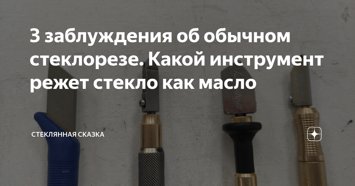 3 заблуждения об обычном стеклорезе. Какой инструмент режет стекло как ...