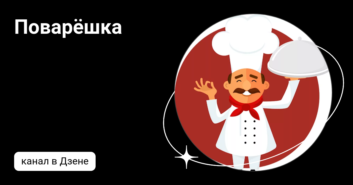 Поварёшка | Дзен