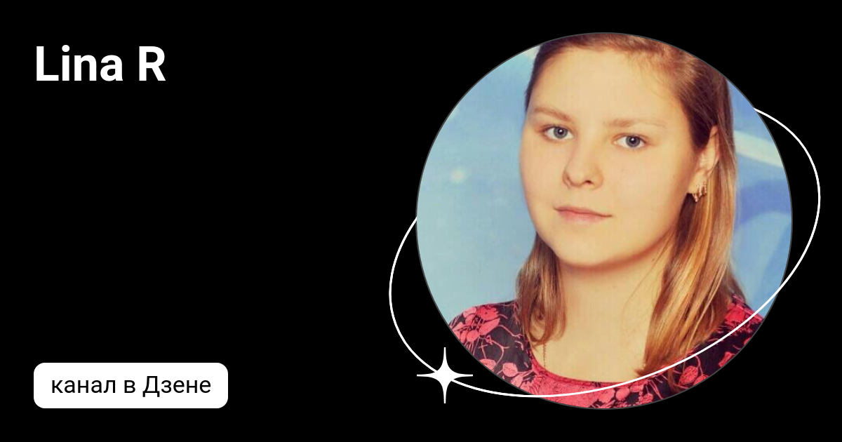Lina R | Дзен