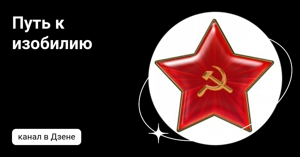 Путь к изобилию | Дзен
