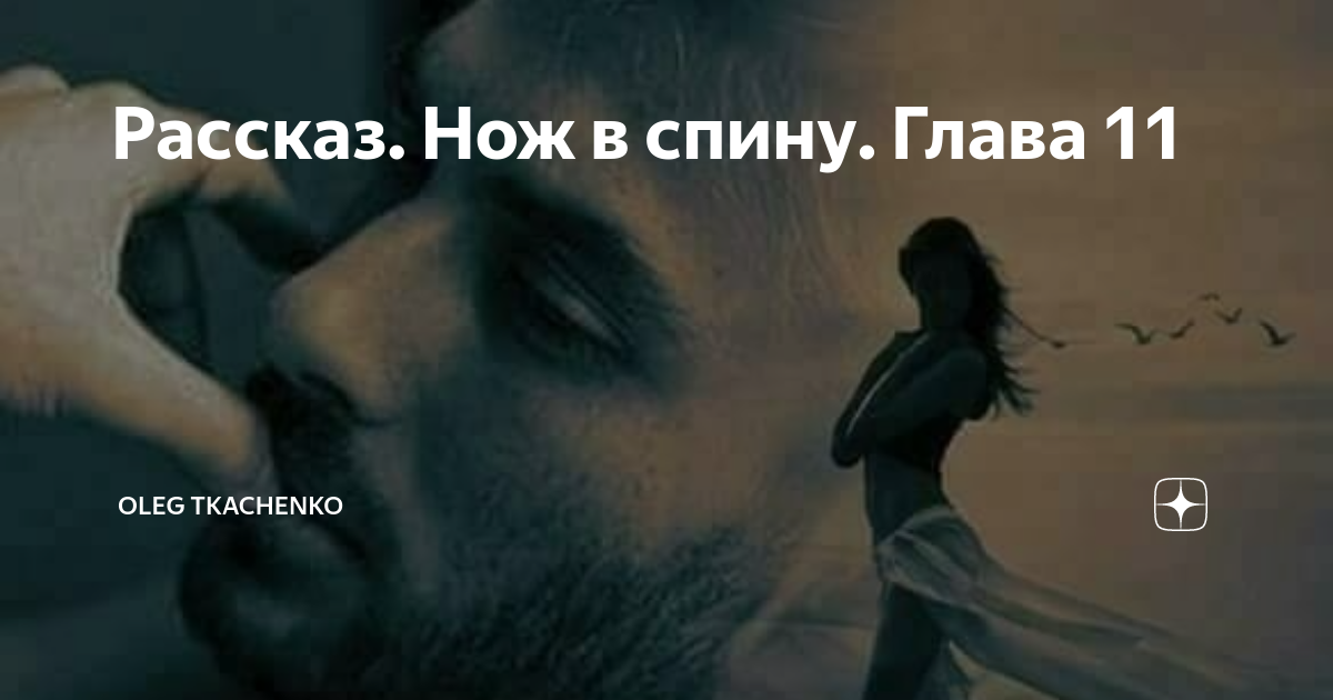 Рассказ. Нож в спину. Глава 11 | Oleg Tkachenko | Дзен