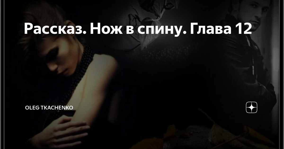 Рассказ. Нож в спину. Глава 12 | Oleg Tkachenko | Дзен