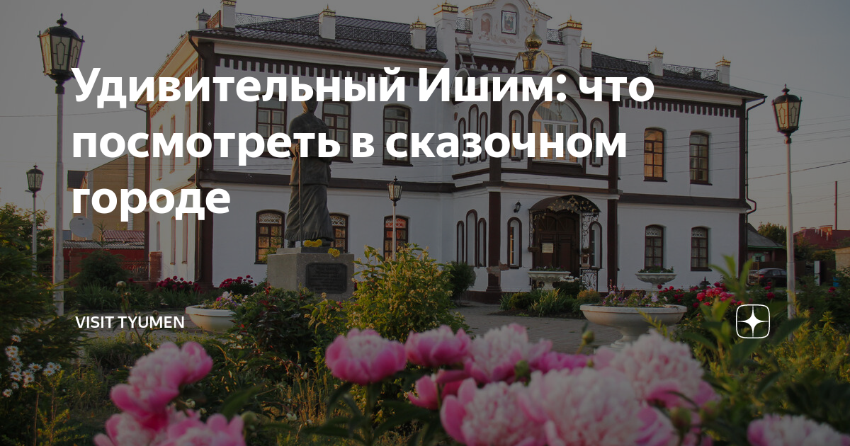 Удивительный Ишим: что посмотреть в сказочном городе | Visit Tyumen | Дзен