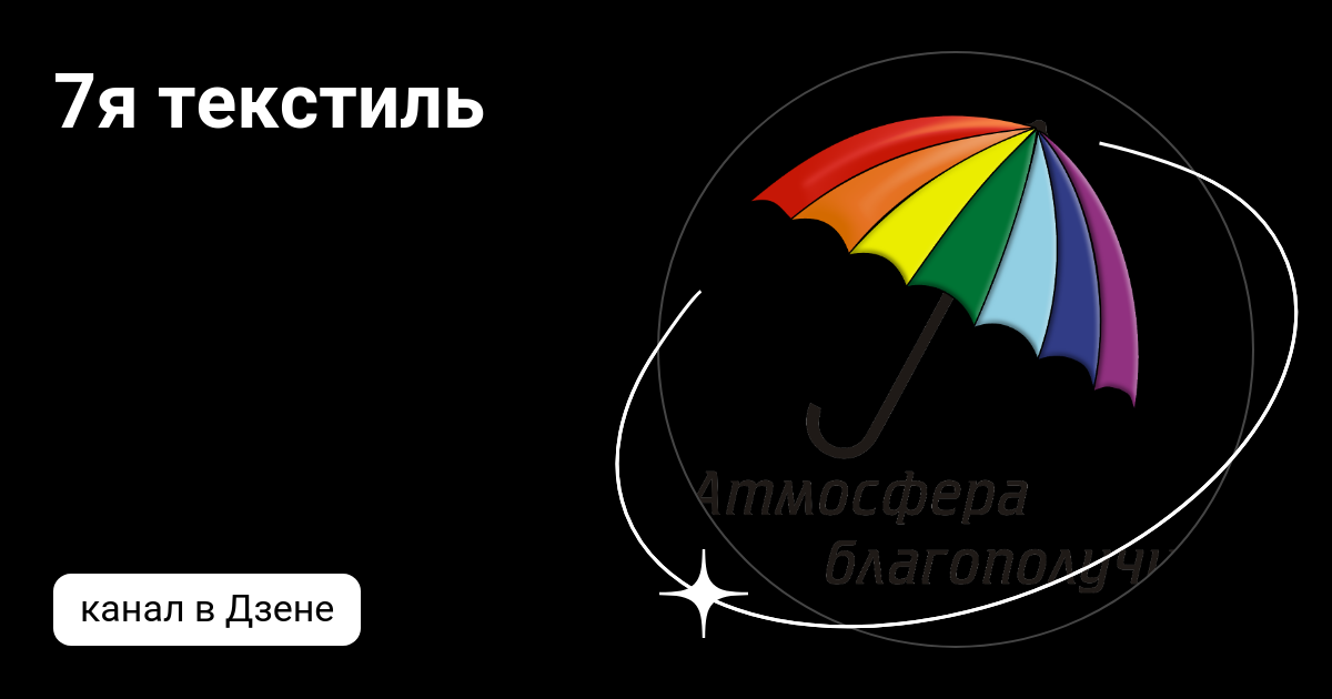 7я текстиль | Дзен