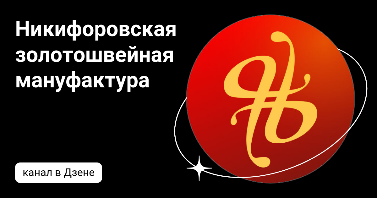 Никифоровская золотошвейная мануфактура | Дзен