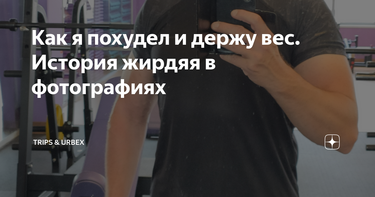Как я похудел и держу вес. История жирдяя в фотографиях | Поехали с ...