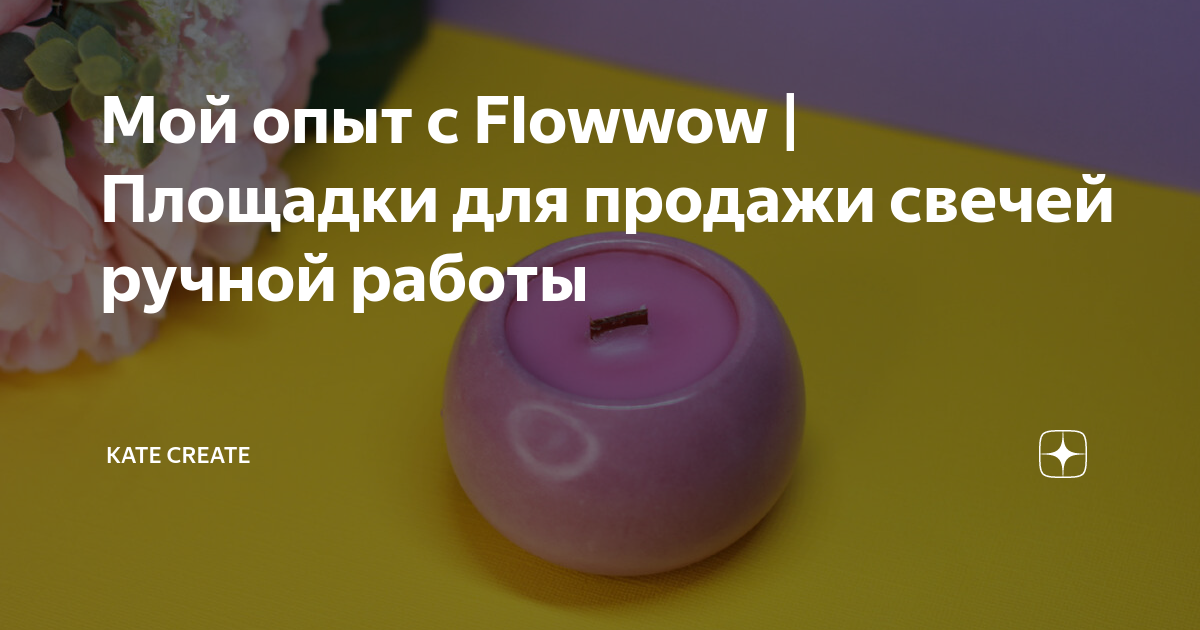 Мой опыт с Flowwow | Площадки для продажи свечей ручной работы | Kate Create | Свечи ручной ...