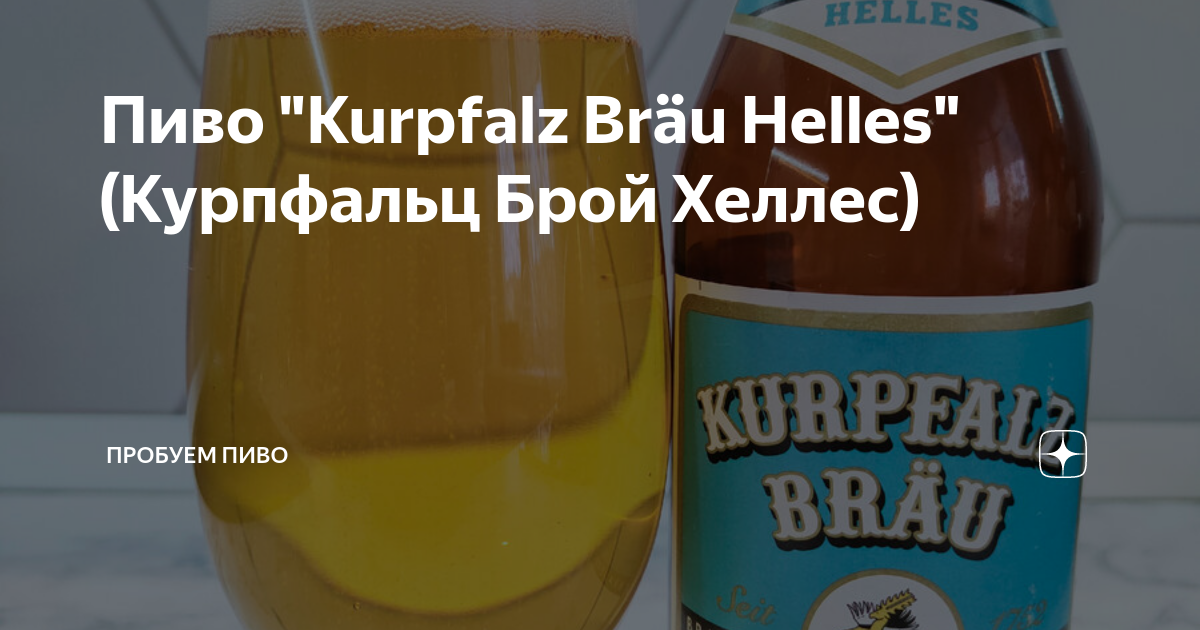 Пиво "Kurpfalz Bräu Helles" (Курпфальц Брой Хеллес) | Дегустируем ...