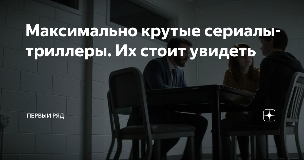 Максимально крутые сериалы-триллеры. Их стоит увидеть | Первый ряд | Дзен