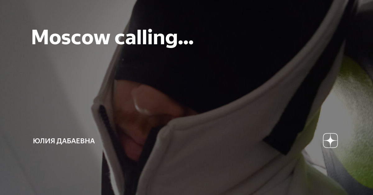 Moscow calling... | Юлия Дабаевна | Дзен