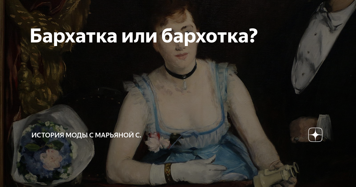 Бархатка или бархотка? | История моды с Марьяной С. | Дзен