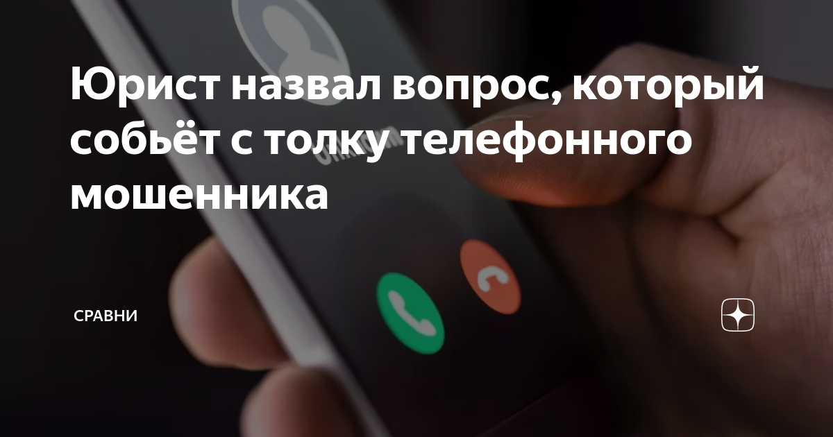 Юрист назвал вопрос который собьёт с толку телефонного мошенника