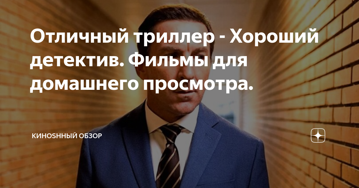 Отличный триллер - Хороший детектив. Фильмы для домашнего просмотра ...