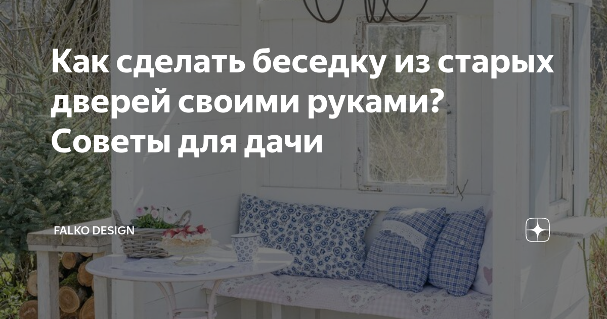 Как сделать беседку из старых дверей своими руками Советы для дачи