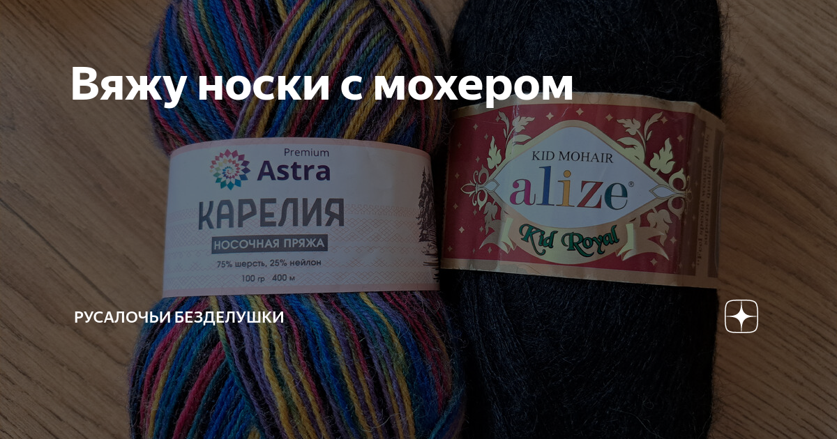 Вяжу носки с мохером | Русалочьи безделушки | Дзен