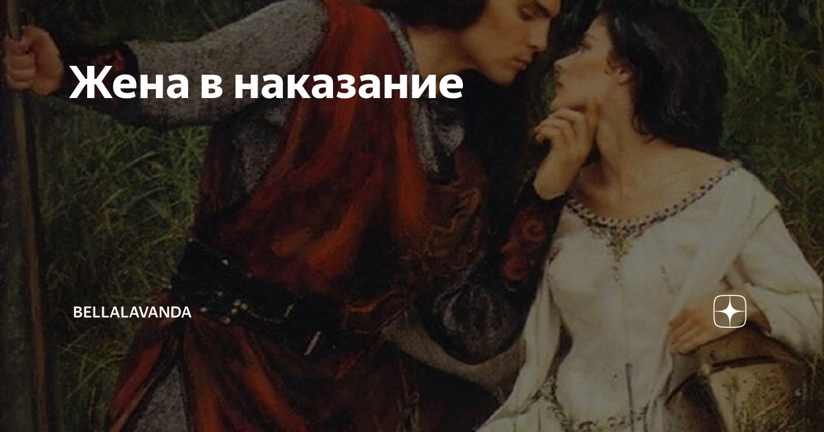 Жена в наказание Bellalavanda Дзен