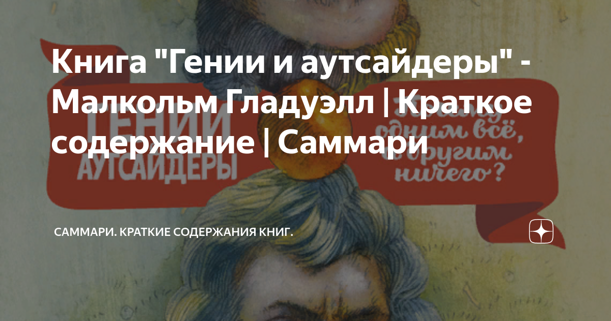 Книга "Гении и аутсайдеры" - Малкольм Гладуэлл | Краткое содержание ...