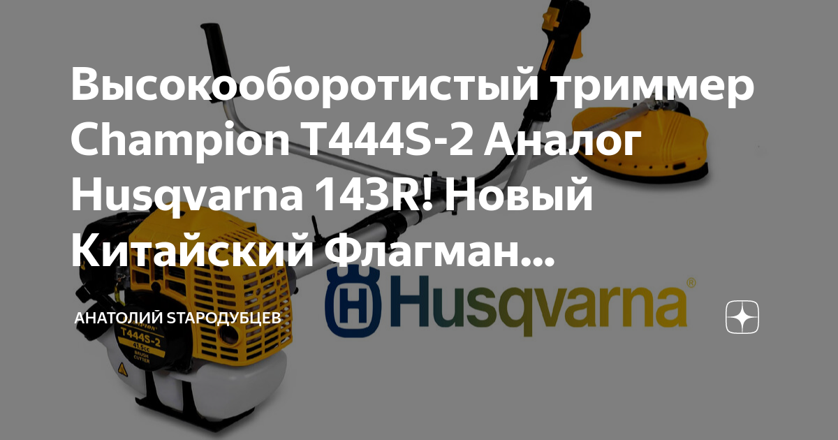 Высокооборотистый триммер Champion T444S-2 Аналог Husqvarna 143R! Новый ...