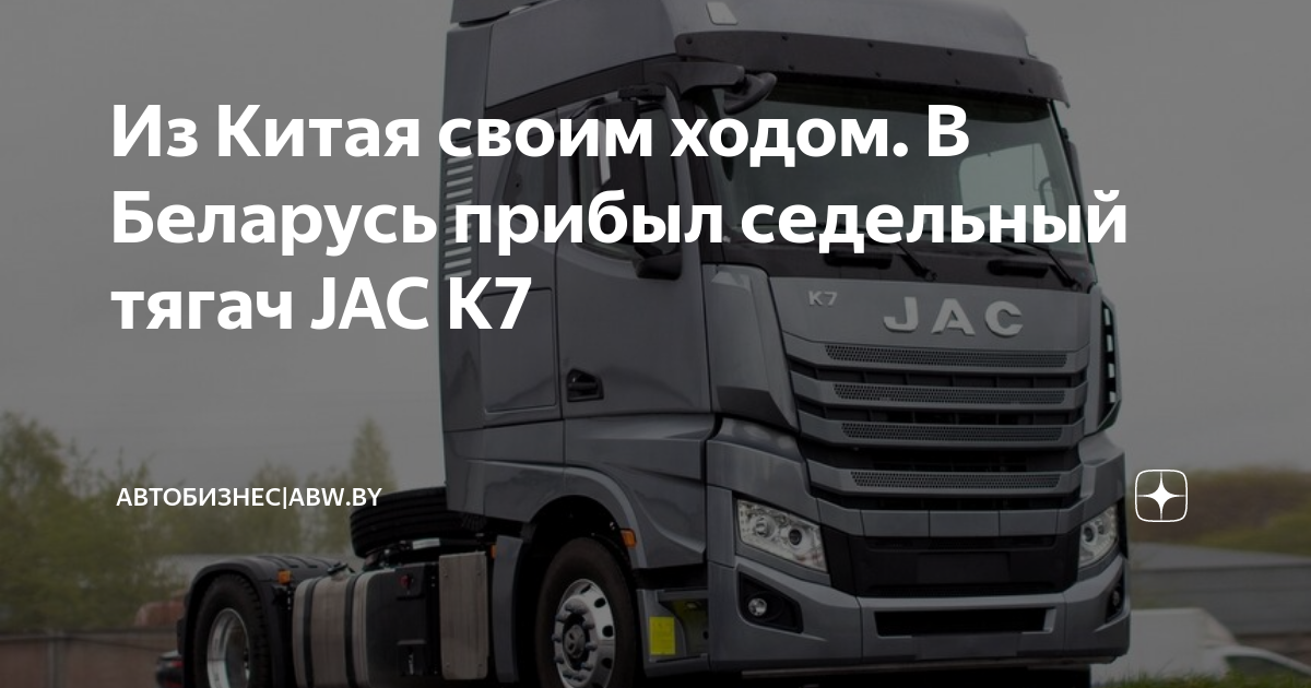 Из Китая своим ходом. В Беларусь прибыл седельный тягач JAC K7 | ABW | Дзен