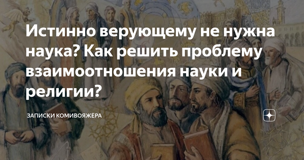 Истинно верующему не нужна наука? Как решить проблему взаимоотношения ...