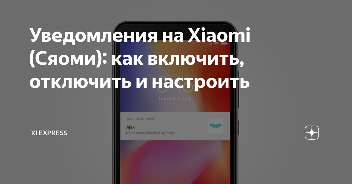 Уведомления на Xiaomi (Сяоми): как включить, отключить и настроить | Xi Express | Дзен