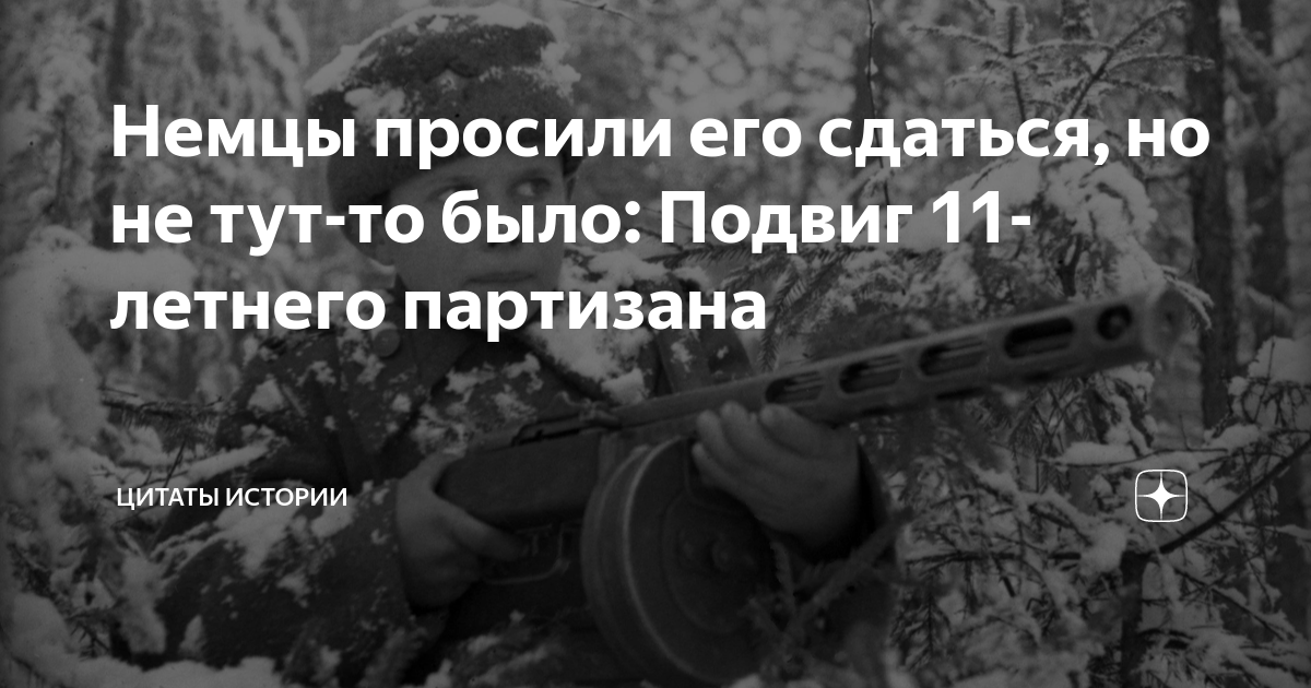 Немцы просили его сдаться, но не тут-то было: Подвиг 11-летнего ...