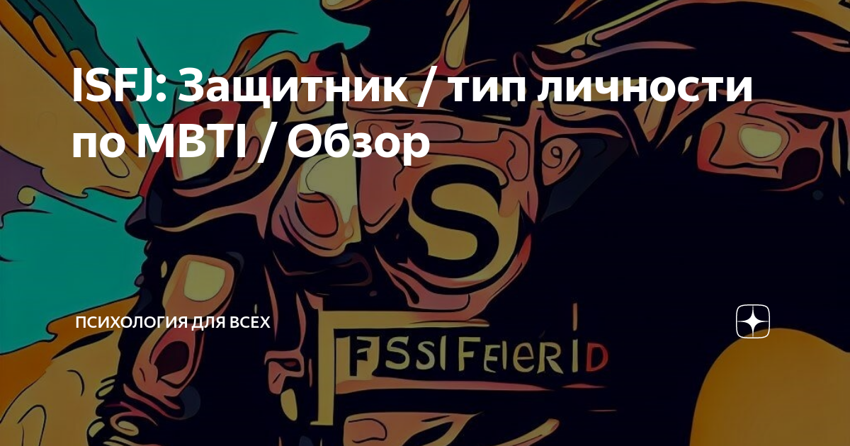 ISFJ: Защитник / тип личности по MBTI / Обзор | Психология для Всех | Дзен