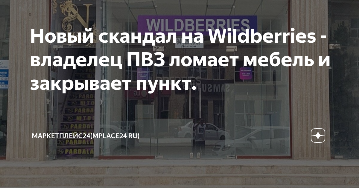 Новый скандал на Wildberries - владелец ПВЗ ломает мебель и закрывает ...