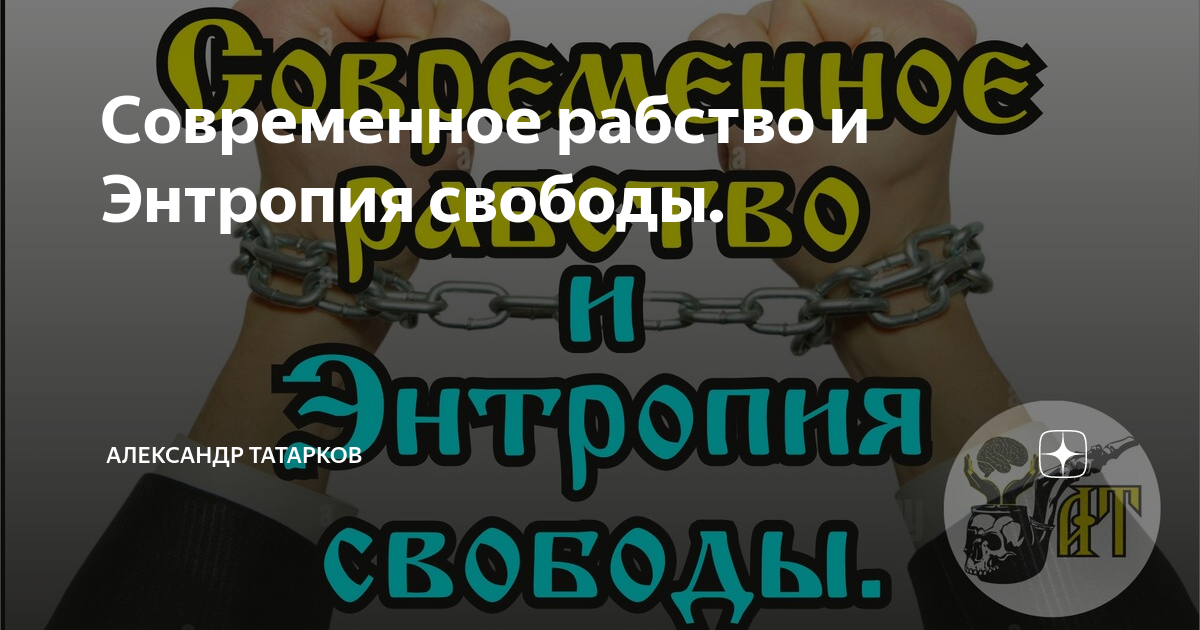 Современное рабство и Энтропия свободы. | Александр Татарков | Дзен