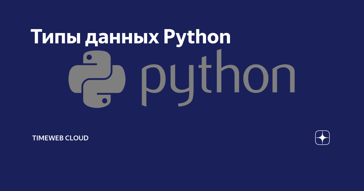 Типы данных Python | Timeweb Cloud | Дзен