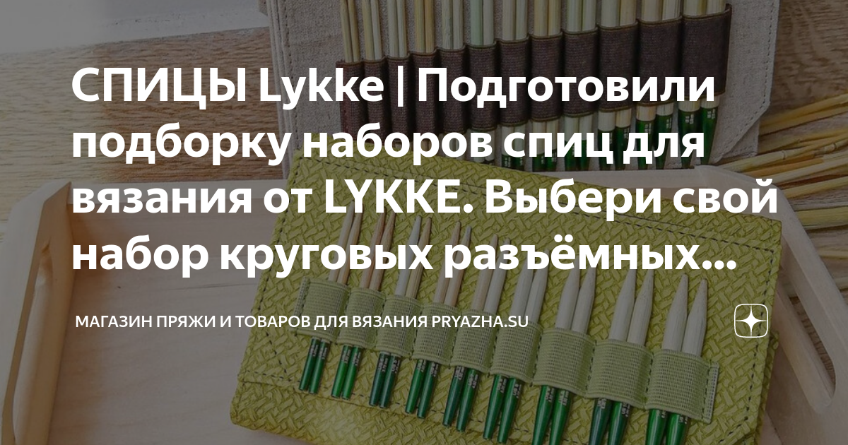 СПИЦЫ Lykke | Подготовили подборку наборов спиц для вязания от LYKKE ...