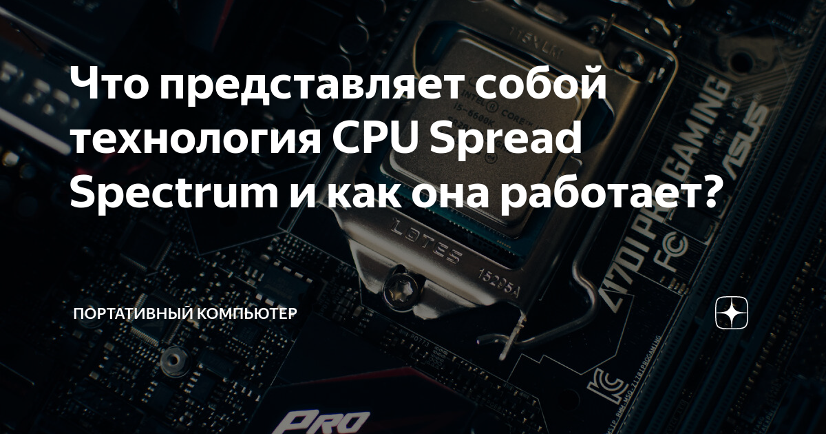 Что представляет собой технология CPU Spread Spectrum и как она ...