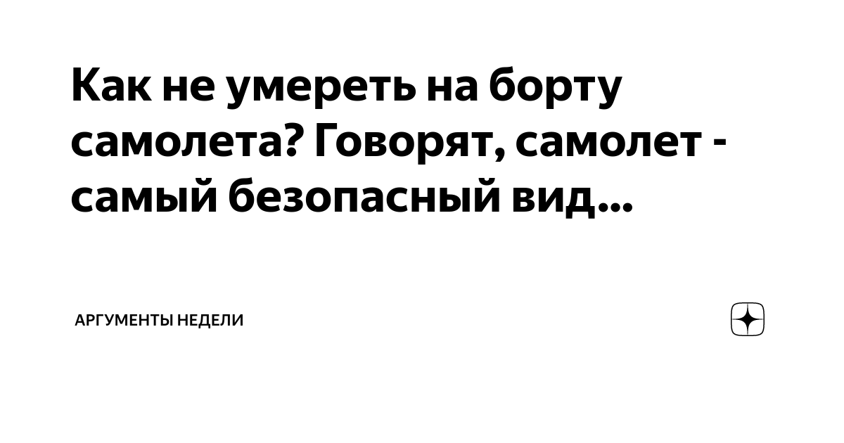 Как не умереть на борту самолета Говорят самолет самый безопасный