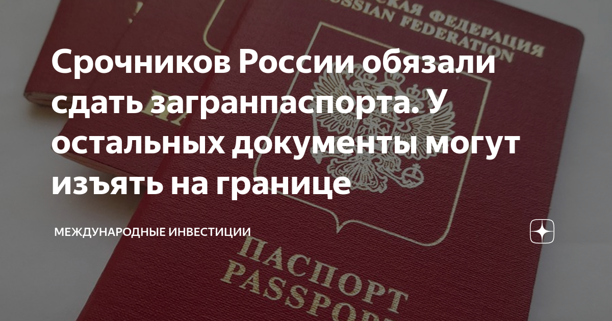 Срочников России обязали сдать загранпаспорта У остальных документы