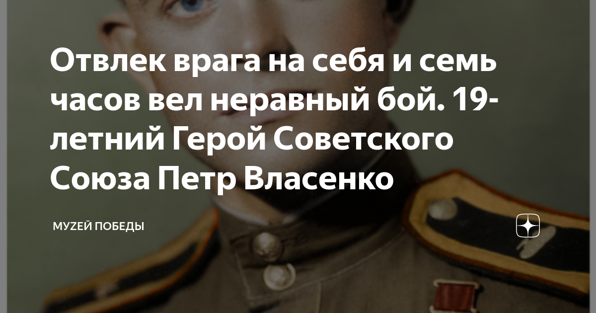 Отвлек врага на себя и семь часов вел неравный бой. 19-летний Герой ...