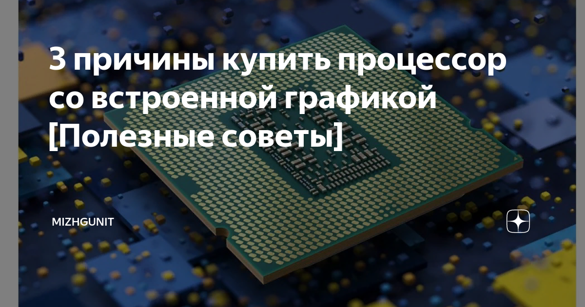 3 причины купить процессор со встроенной графикой [Полезные советы] | Mizhgunit | Дзен