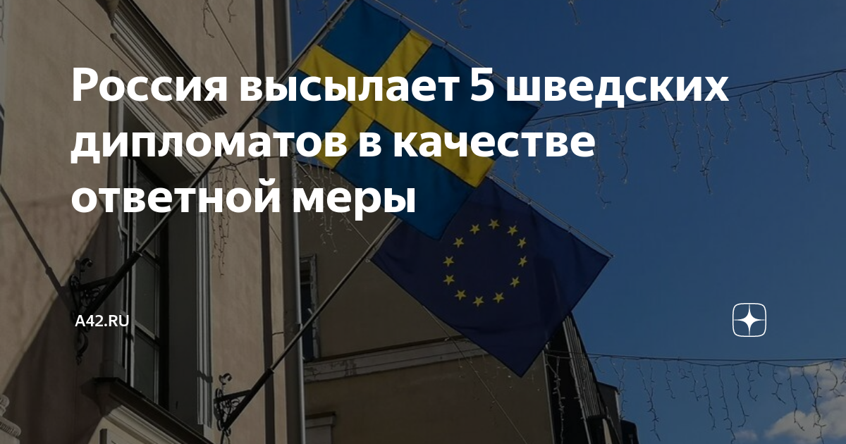 Россия высылает 5 шведских дипломатов в качестве ответной меры | A42.RU | Дзен