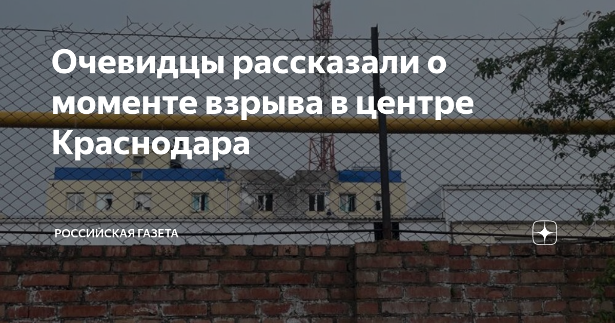 Очевидцы рассказали о моменте взрыва в центре Краснодара Российская