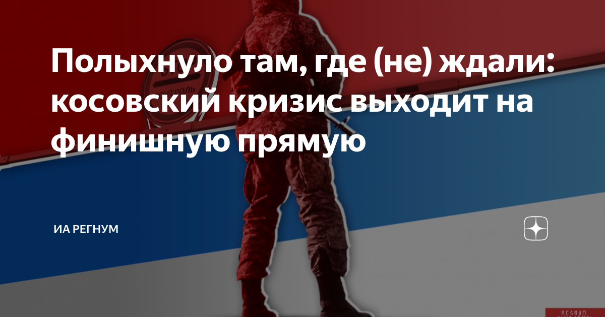 Полыхнуло там где не ждали косовский кризис выходит на финишную