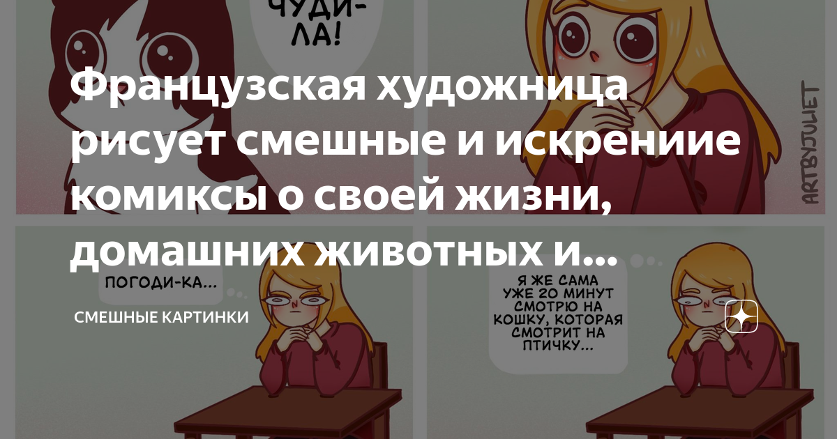 Французская художница рисует смешные и искрениие комиксы о своей жизни домашних животных и