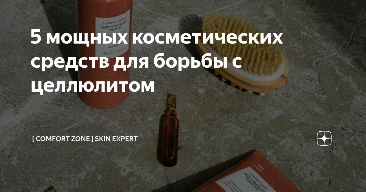 5 мощных косметических средств для борьбы с целлюлитом | [ comfort zone ...