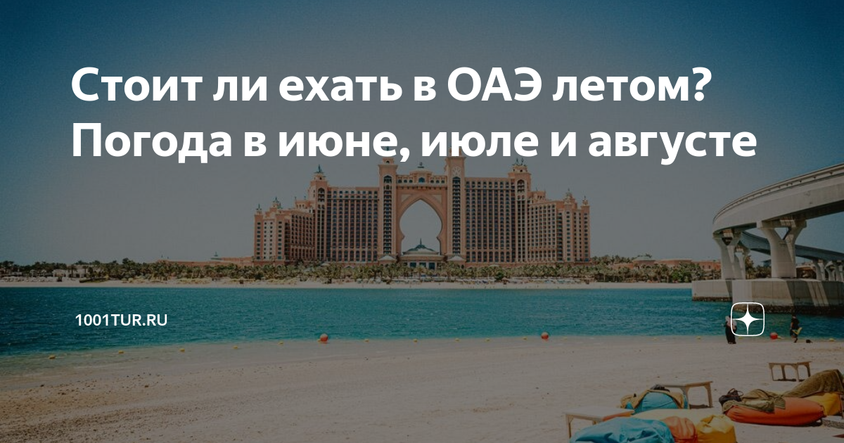 Стоит ли ехать в ОАЭ летом Погода в июне июле и августе