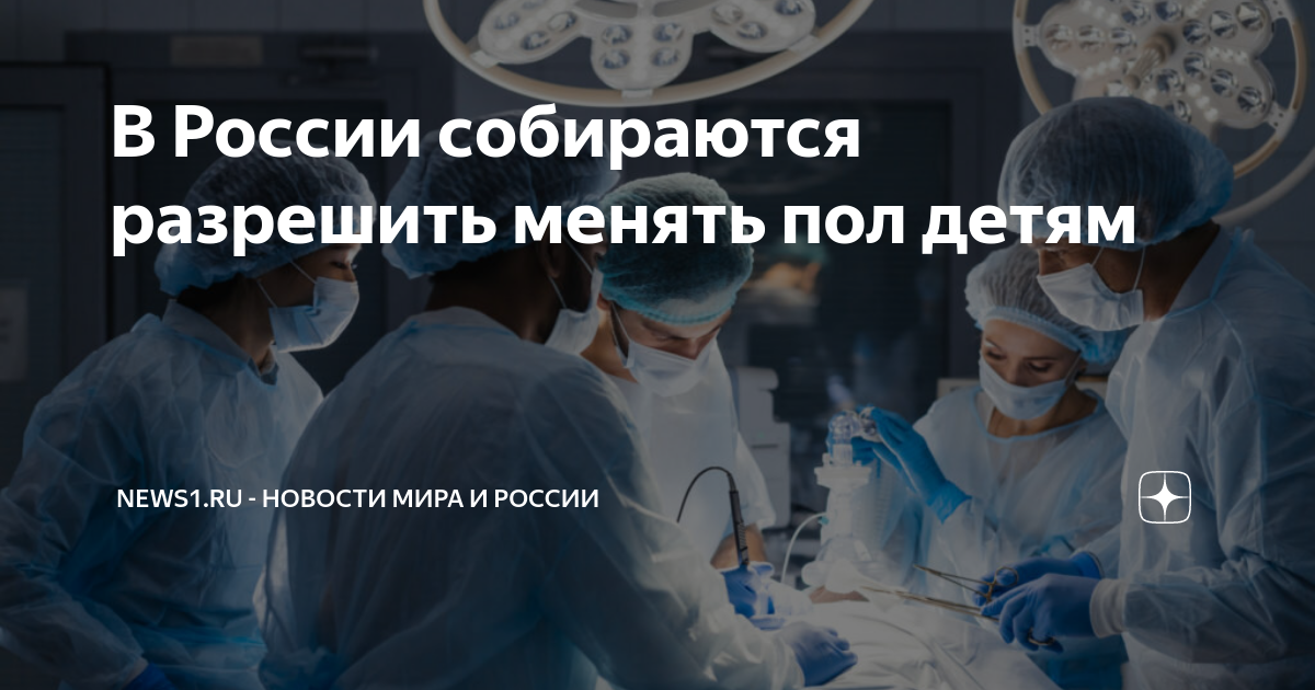 В России собираются разрешить менять пол детям | NEWS1.ru - Новости России и мира | Дзен