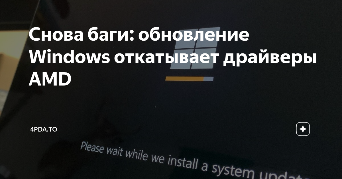 Снова баги: обновление Windows откатывает драйверы AMD | 4pda.to | Дзен