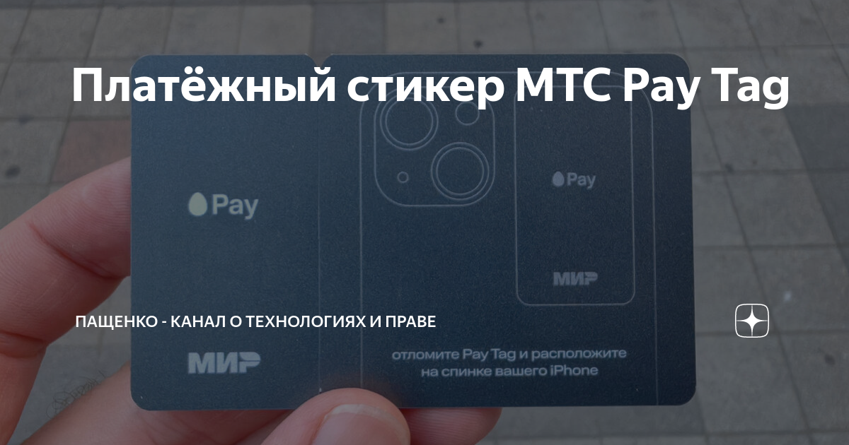 Платёжный стикер МТС Pay Tag | AI-TREND | Дзен