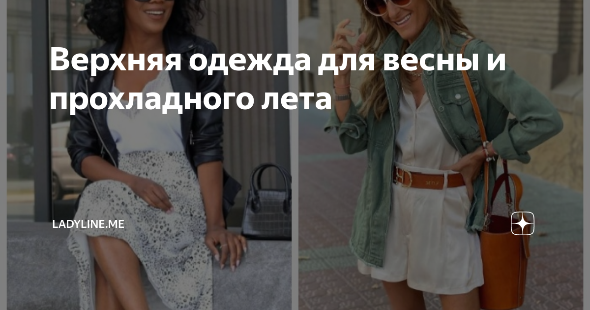 Верхняя одежда для весны и прохладного лета | ladyline.me | Дзен