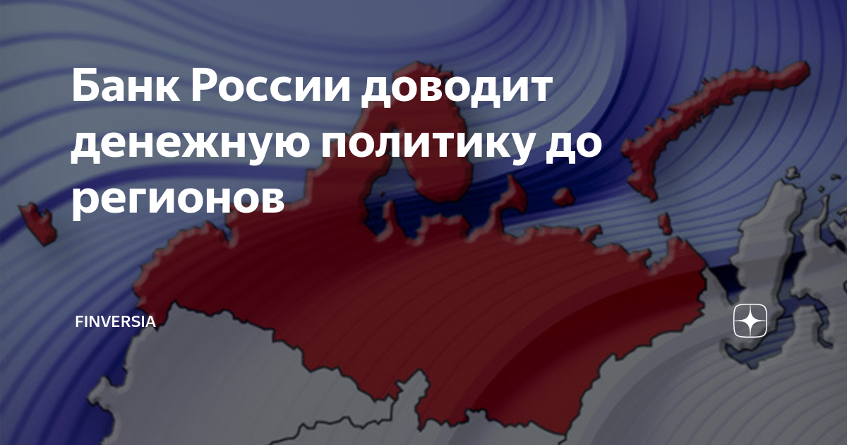 Банк России доводит денежную политику до регионов | Finversia | Дзен